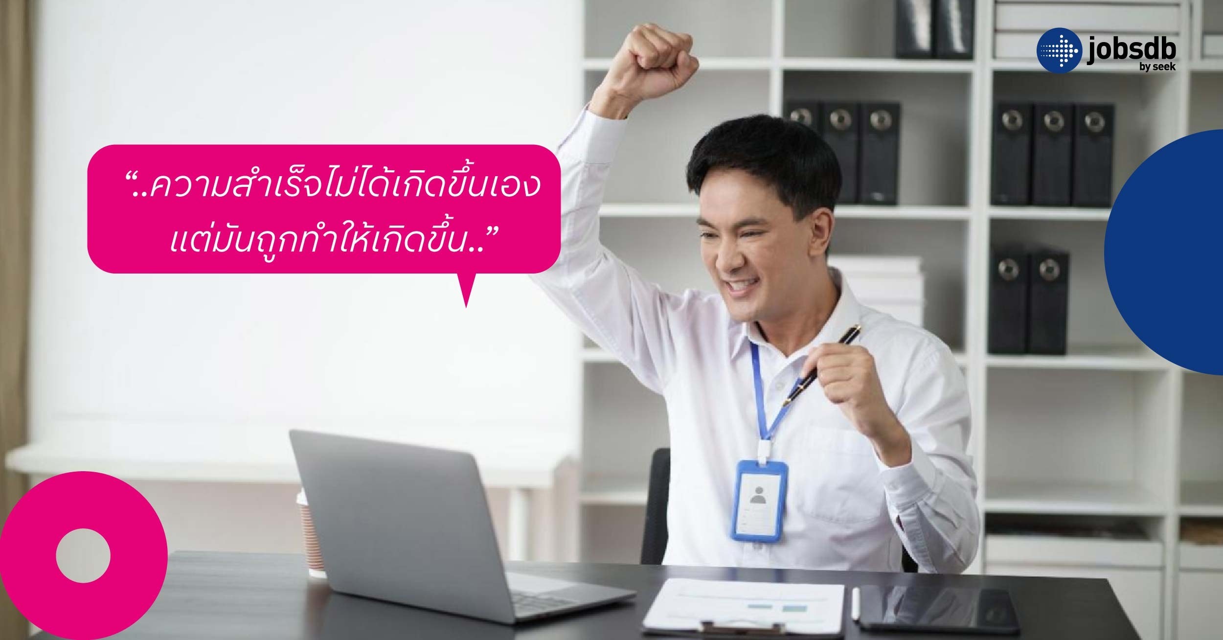 มัดรวม! 99 แคปชั่นคนทำงาน โพสต์แล้วปัง คนกดไลก์รัวๆ อัปเดต 2025 - Jobsdb ไทย