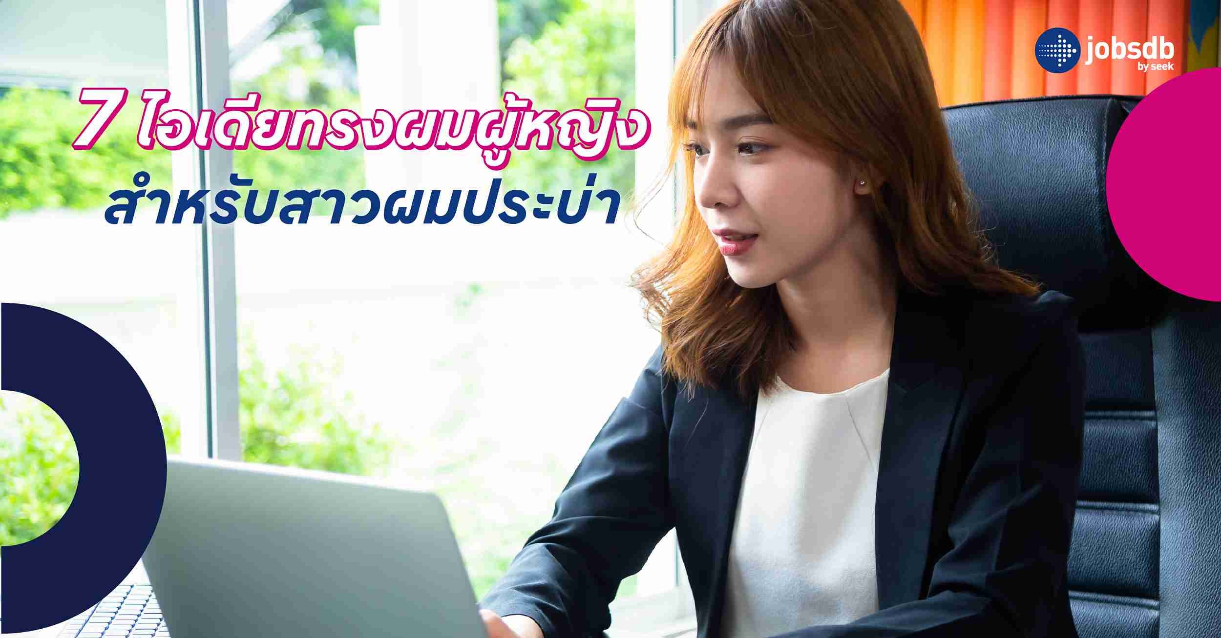 21 ไอเดียทรงผมผู้หญิงวัยทำงาน ทั้งผมสั้น ยาว ประบ่า อัปเดต 2024 - Jobsdb ไทย