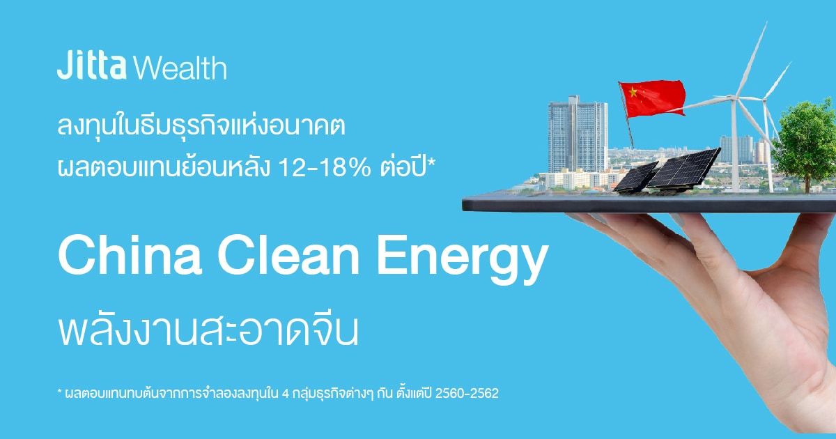 รายละเอียดธีมพลังงานสะอาดจีน (China Clean Energy) | Thematic